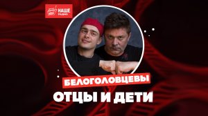 Такие ЖЕ на НАШЕм Радио