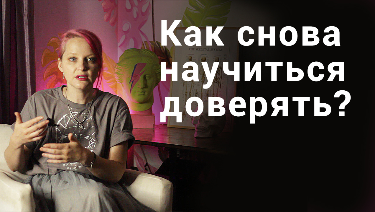 Как снова научиться доверять?