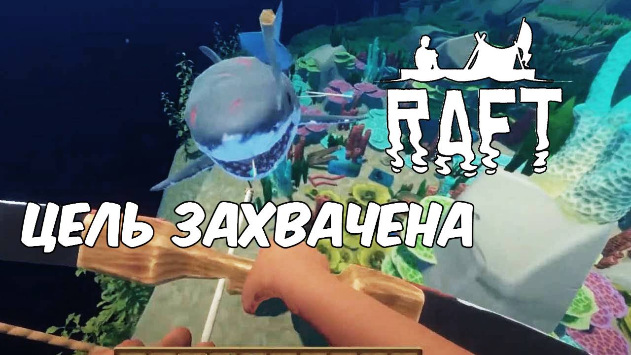 Плаваем по ОСТРОВАМ и уничтожаем АКУЛ в Рафте. Raft #2. КООП.