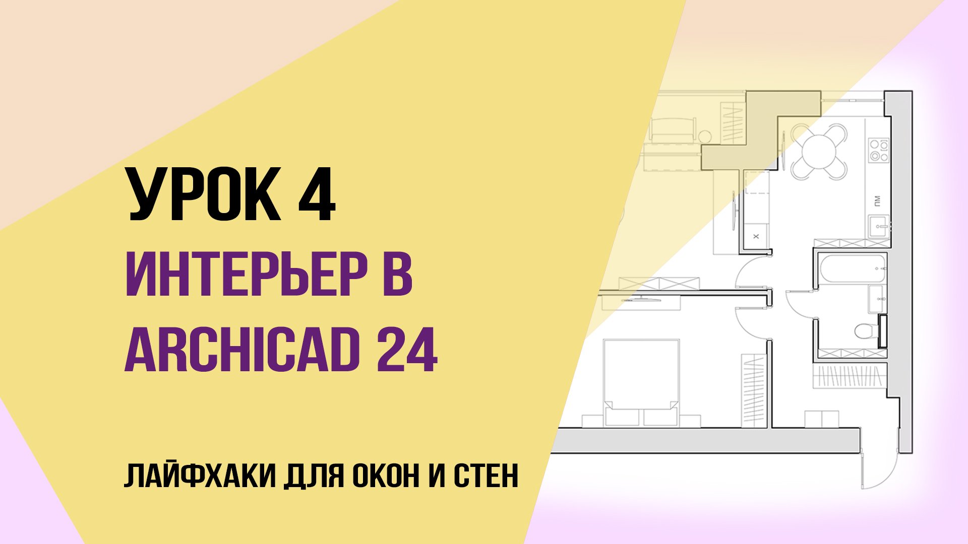 Уроки ArchiCAD 24. Урок 4 для начинающих дизайнеров. Лайфхаки для окон и стен.