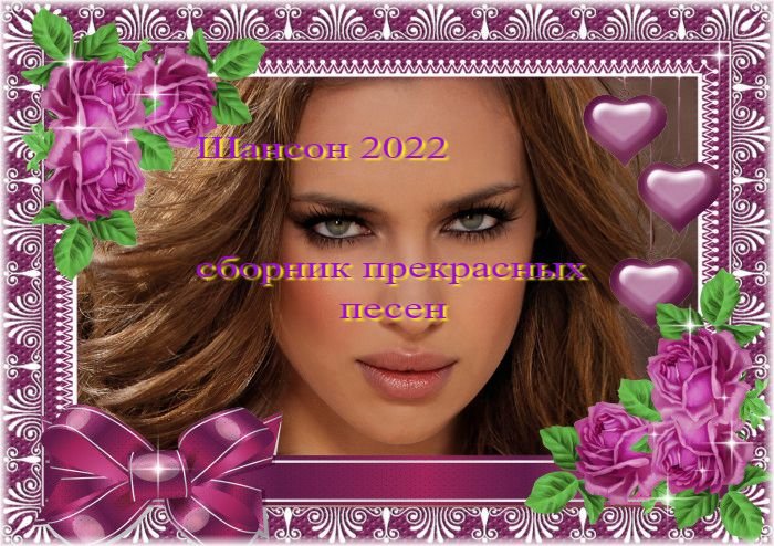 \???ШАНСОН \???СБОРНИК ЛЮБИМЫХ ПЕСЕН\??? КРАСИВЫЕ ПЕСНИ ДЛЯ ЛЮБИМЫХ\??? ШАНСОН\???