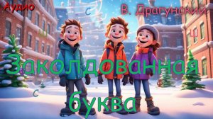 Заколдованная буква. В. Драгунский.