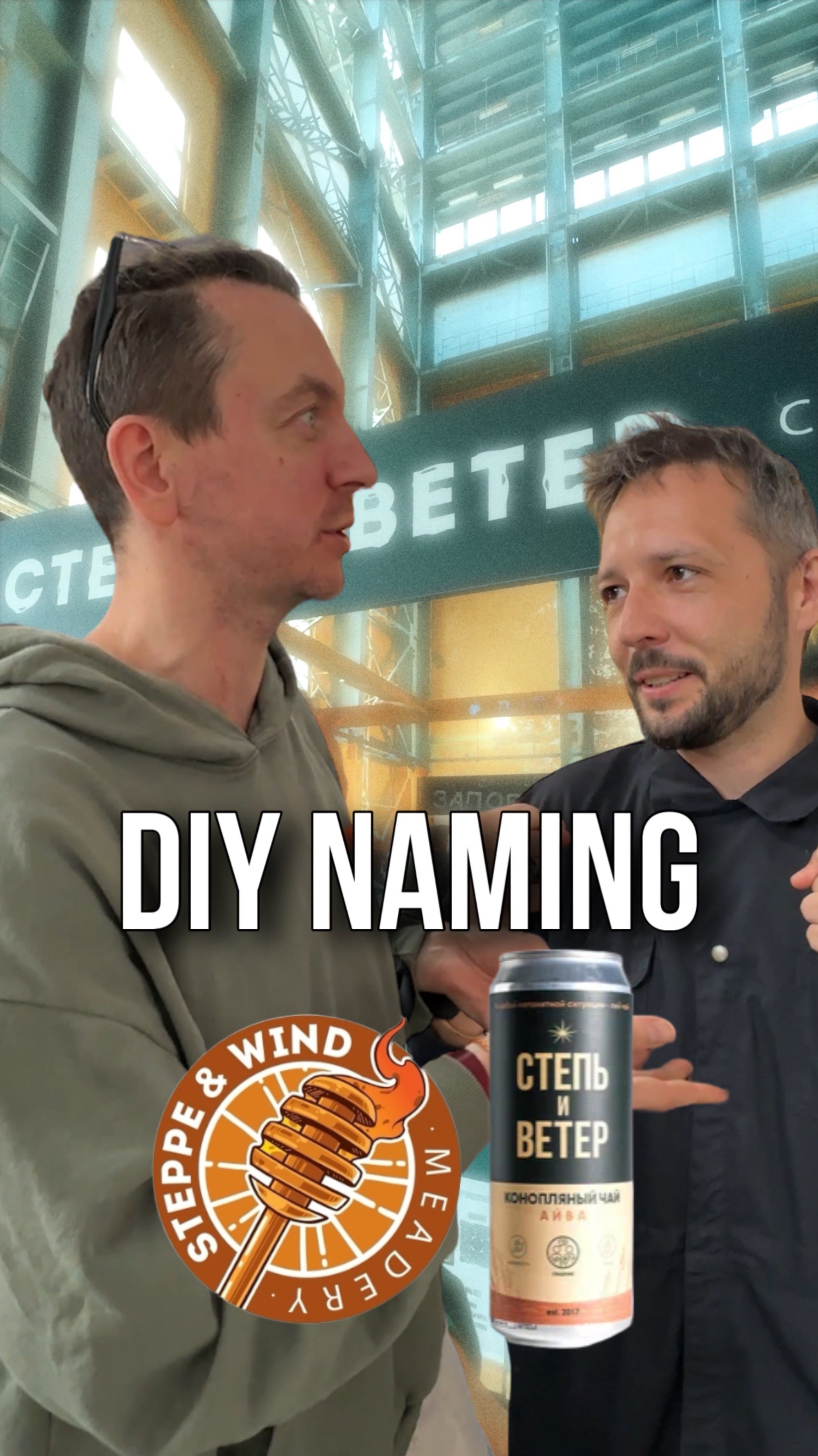 DIY_NAMING X Степь и Ветер