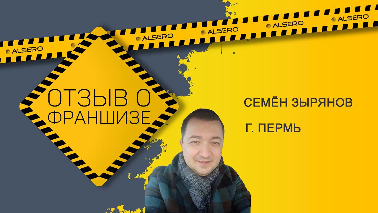 Отзыв о франшизе СК АЛСЕРО от Семёна Зырянова г. Пермь