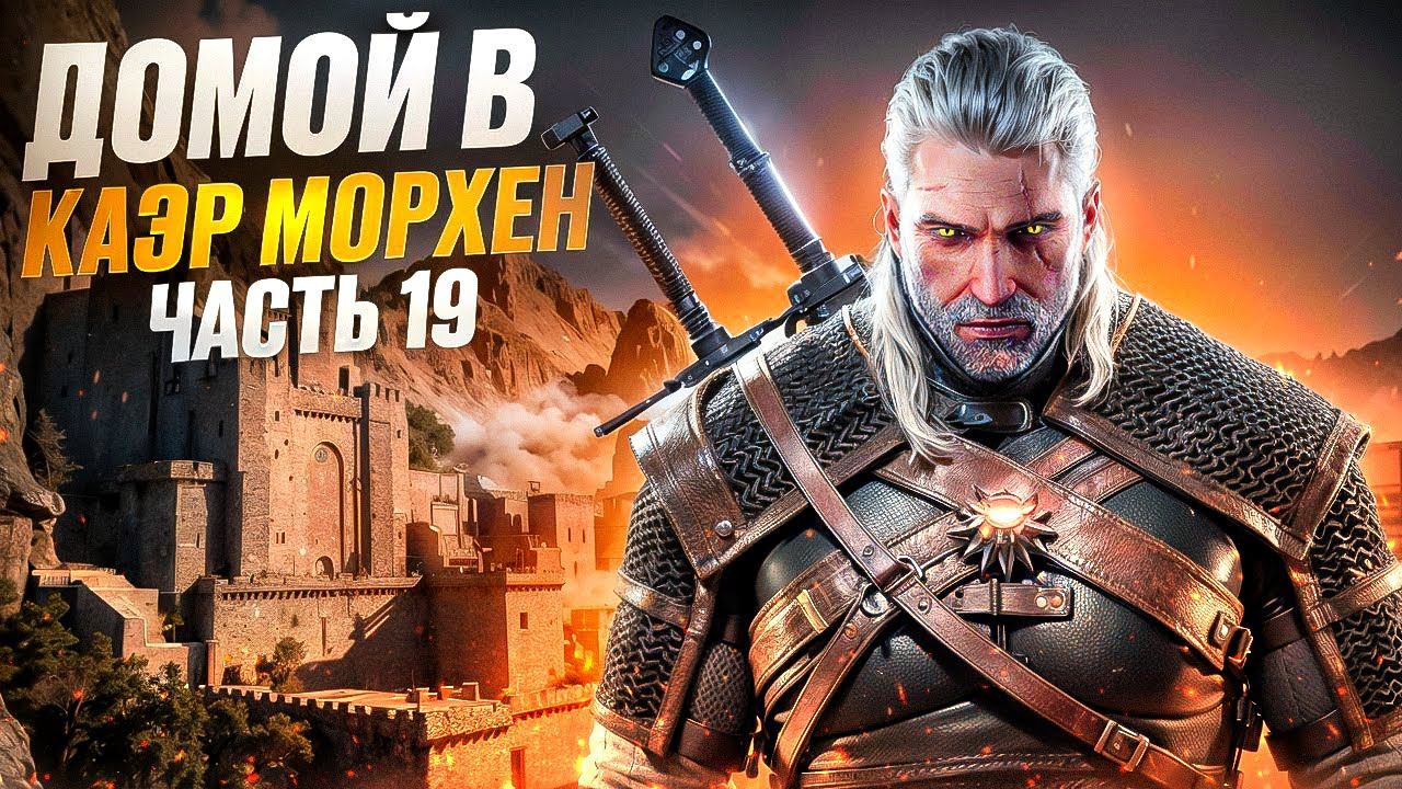 ВЕДЬМАК 3: ДОМ МИЛЫЙ ДОМ | Часть 19