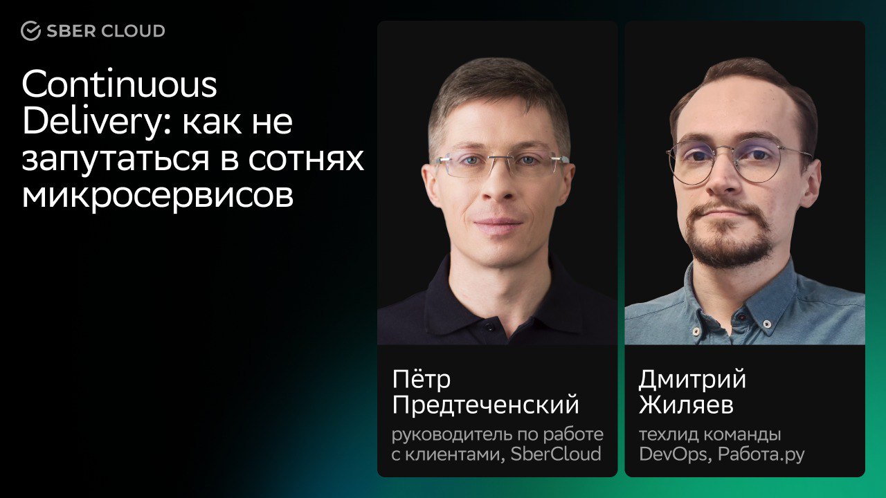 Continuous Delivery как не запутаться в сотнях микросервисов смотреть онлайн видео от SberCloud ...