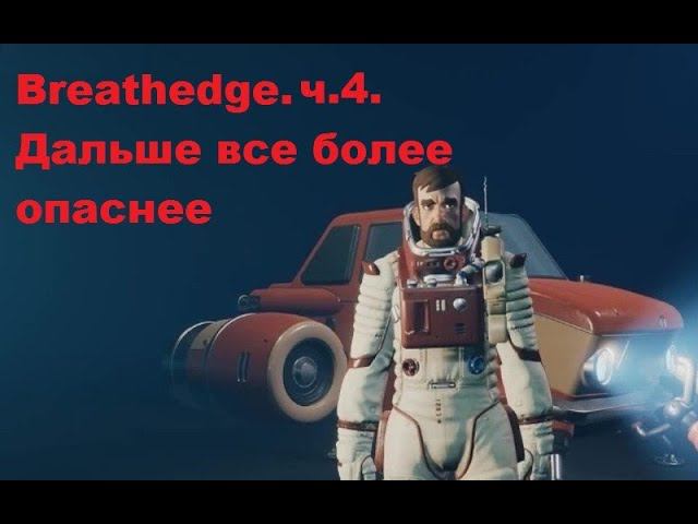 Breathedge.ч.4. Дальше все более опаснее.