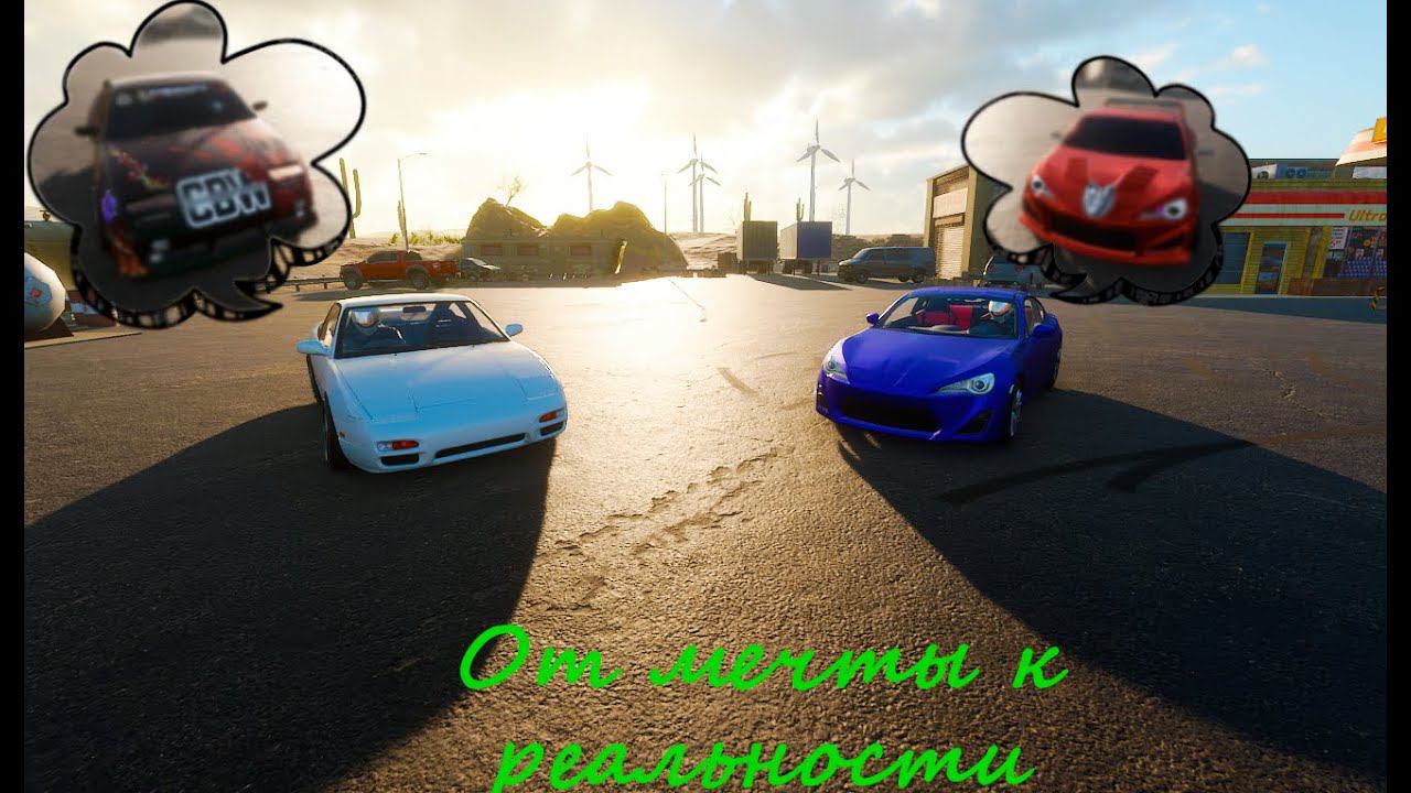 От мечты к реальности