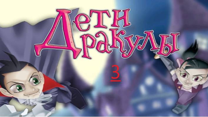 прохождение игры Дети Дракулы галава 1-3