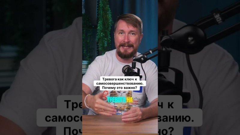 Тревога, которая может стать твоим другом!
