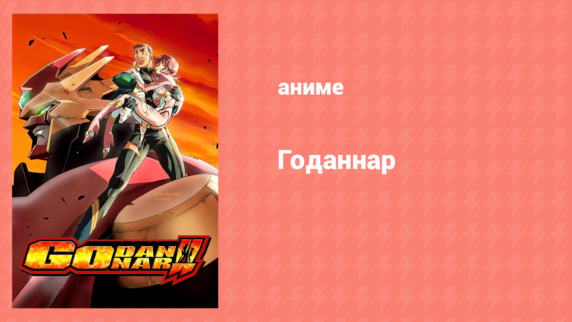 Годаннар 1 сезон 10 серия «Лу уходит в отрыв» (аниме-сериал, 2003)