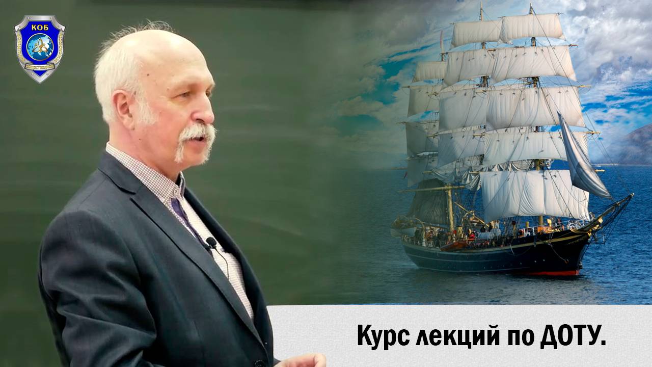 Величко М. В.  ДОТУ. Часть 1. Введение.