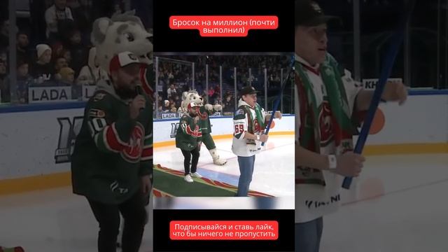 Бросок на миллион (почти выполнил)