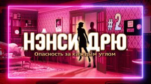 • Свет! Камера! Мотор? Что не так с этой игрой?! ➤ Нэнси Дрю. Опасность за каждым углом #2