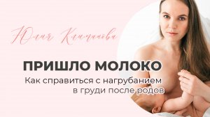 ПРИШЛО МОЛОКО: что делать? Нагрубание груди после родов, методы самопомощи, что НЕЛЬЗЯ делать
