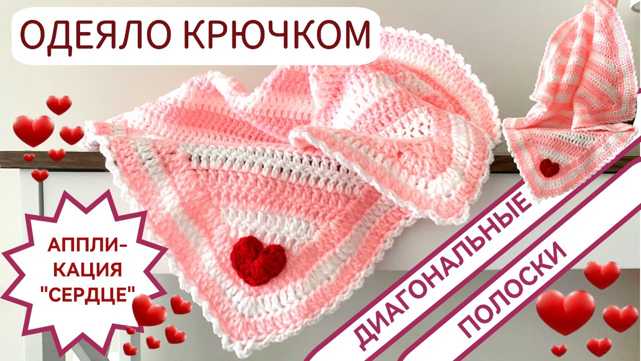 Одеяло с диагональными полосками, легкое вязание крючком для начинающих
