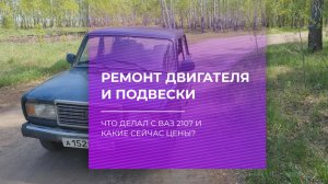 Привожу ВАЗ 2107 в порядок. Ремонт двигателя и подвески