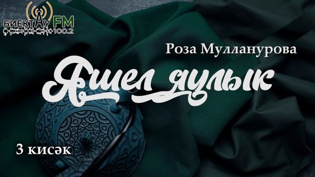 Яшел яулык - 3