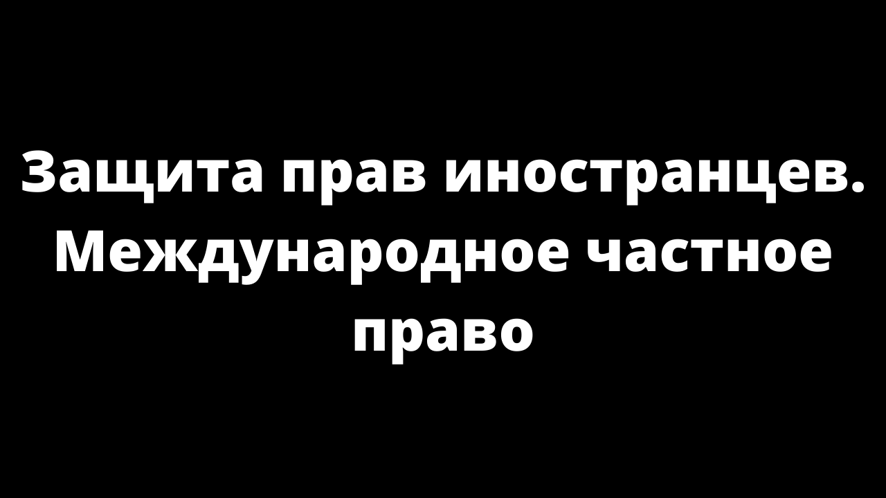Международное частное право.mp4