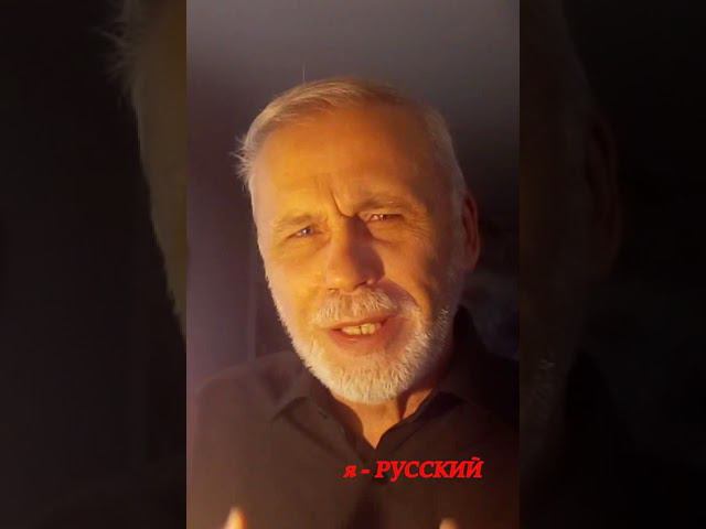 я - Русский