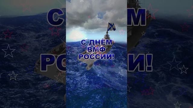 С днём ВМФ России!