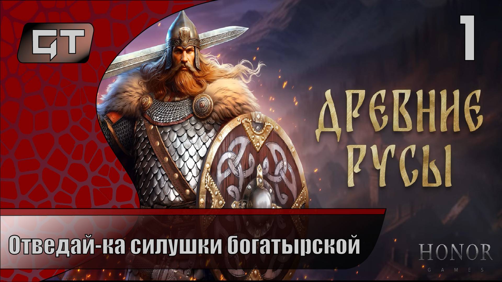 Отведай-ка силушки богатырской//Elder Legacy//#1