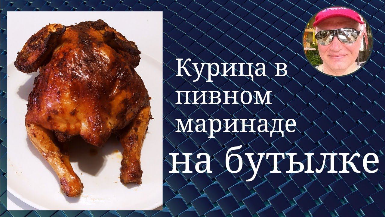 Лучший способ приготовления курицы. Курица на бутылке в пивном маринаде.