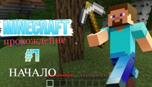 НАЧАЛО! ПРОХОЖДЕНИЕ МАЙНКРАФТ #1