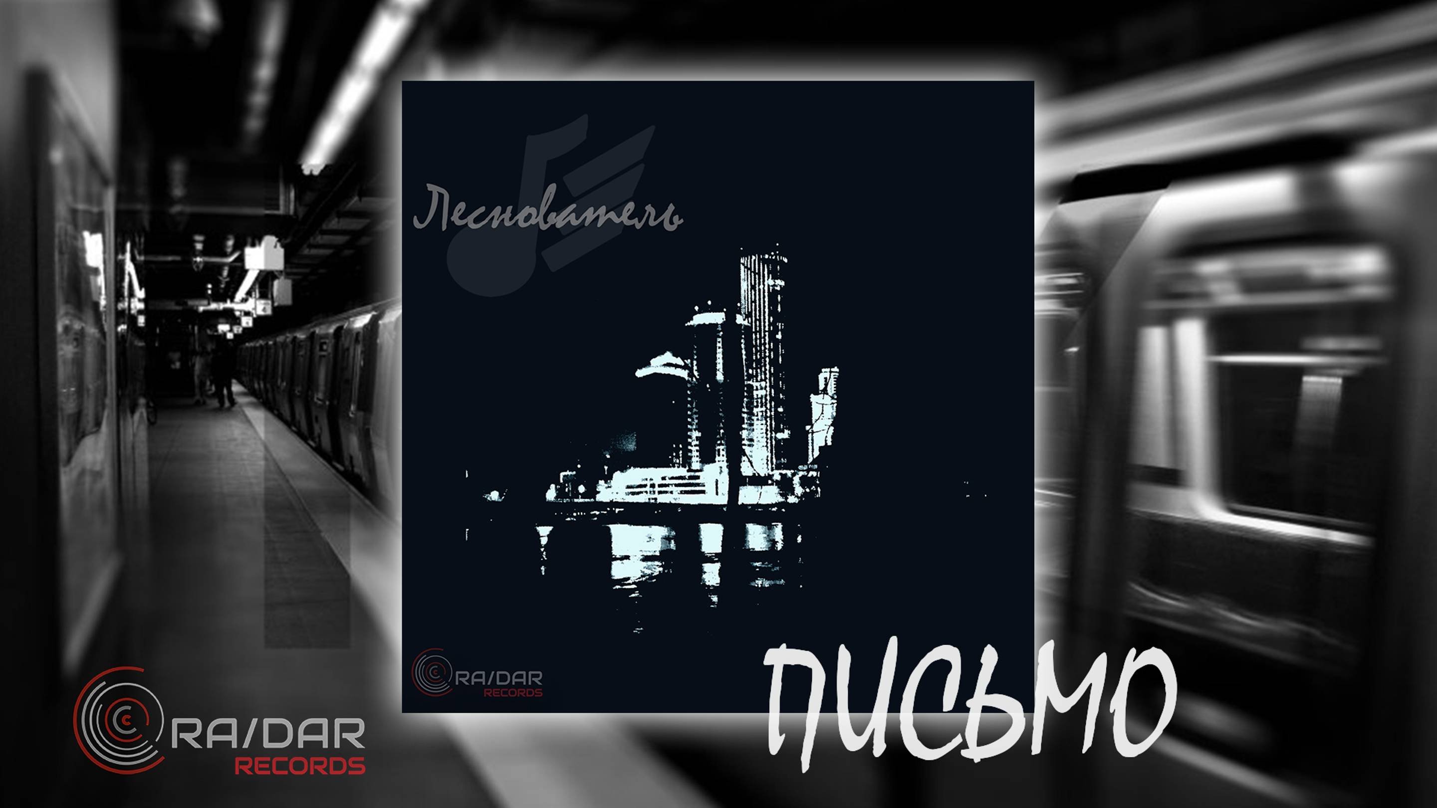 Леснователь - Письмо [Audio | Luric]
