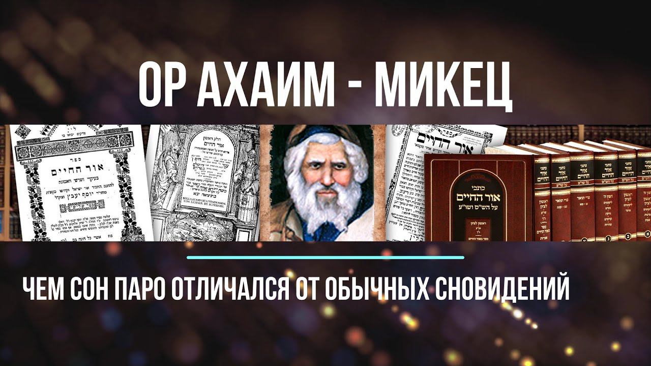Чем сон Паро отличался от обычных сновидений. Ор аХайм аКадош. Недельная Глава Микец 5781