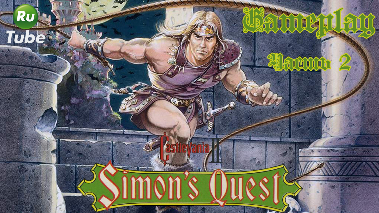 Castlevania 2: Simons Quest — часть 2 (NES)