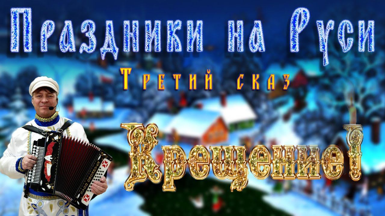 Праздники на Руси!  3 сказ - Крещение.