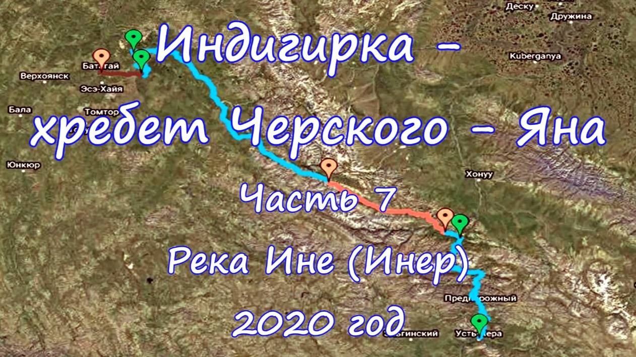 ″Одержимый Джим″ или с пакрафтом вдаль... 2020 год Часть 7. Река Ине (Инэр). 2020 год