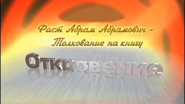 08.Толкование на Книгу Откровение 2. 18 - 29  Абрам Фаст. Беседа 8