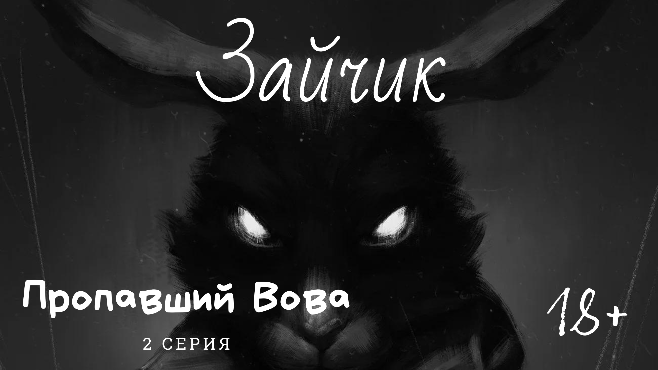 Зайчик (Tiny Bunny) -- Серия 2 -- Пропавший Вова