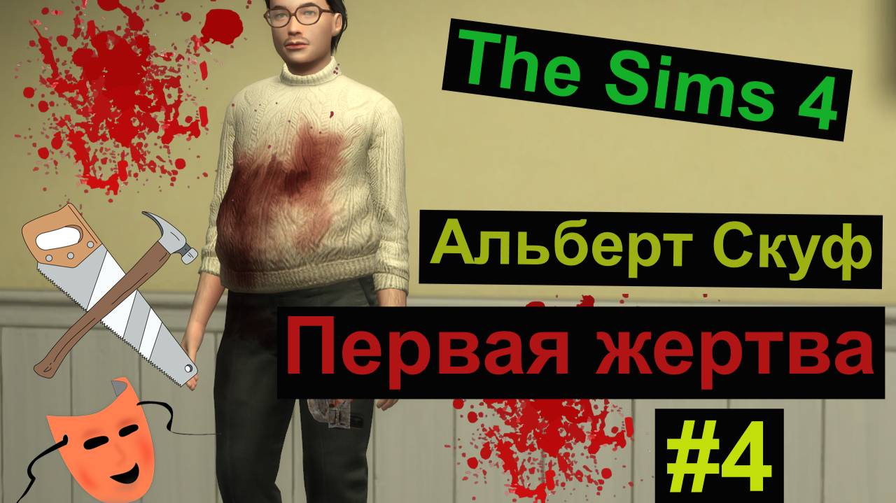 Симс 4 / The Sims 4 / Альберт Скуф / Первая жертва / #4