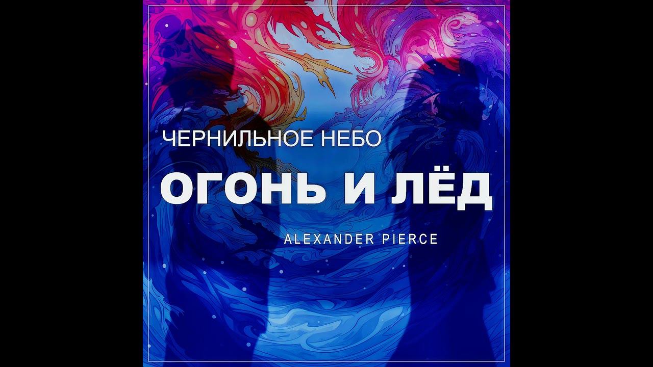 Чернильное Небо, Alexander Pierce - Огонь и Лёд  Remix