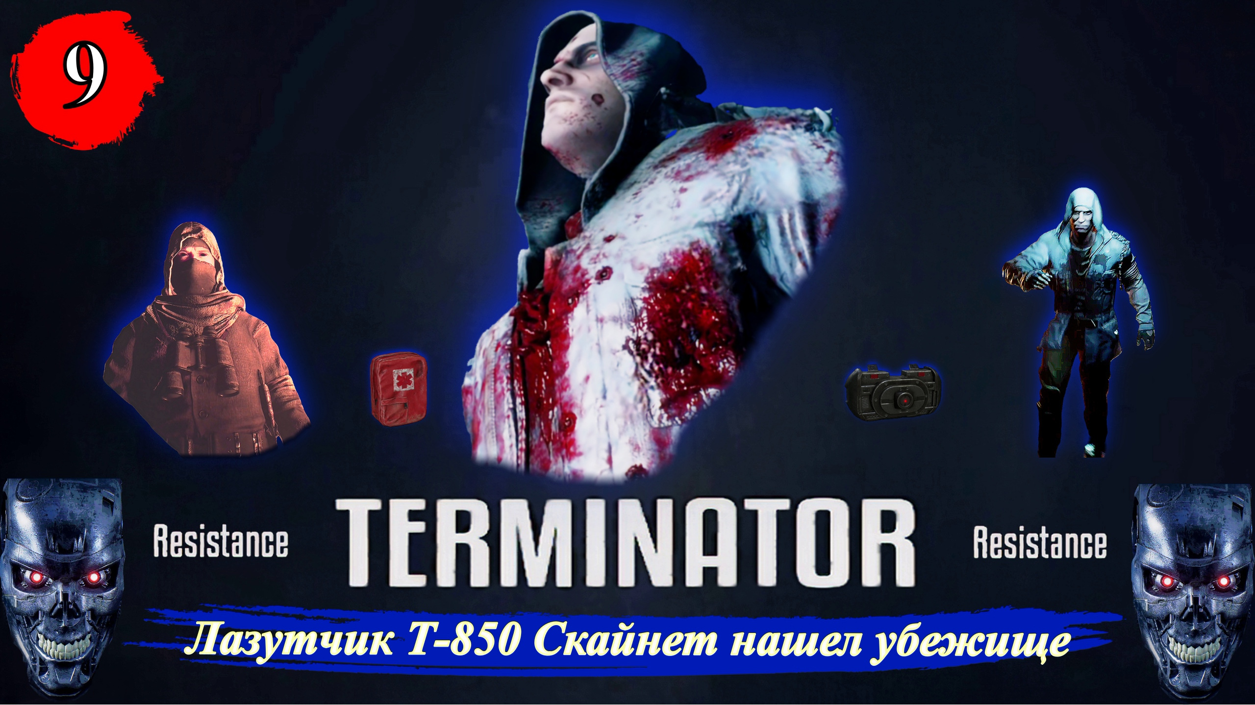 Terminator Resistance Лазутчик Т-850 Скайнет нашел убежище - Прохождение. Часть 9
