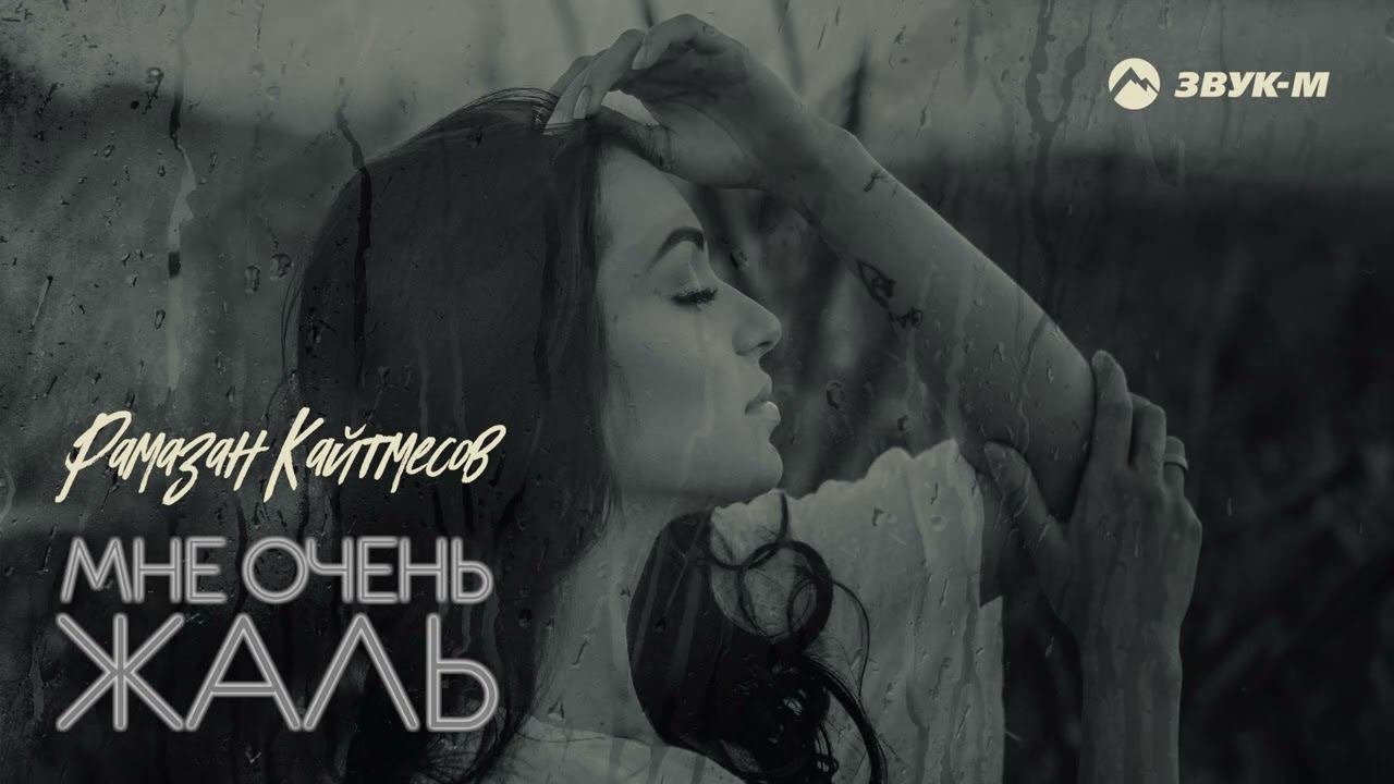 Рамазан Кайтмесов - Мне очень жаль | Премьера трека 2022 - смотреть видео онлайн от «ZVUKM TV» в ...