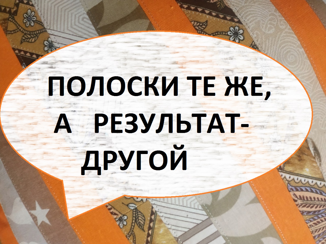 Лоскутная подушка из полос.Просто и красиво.(2022г)