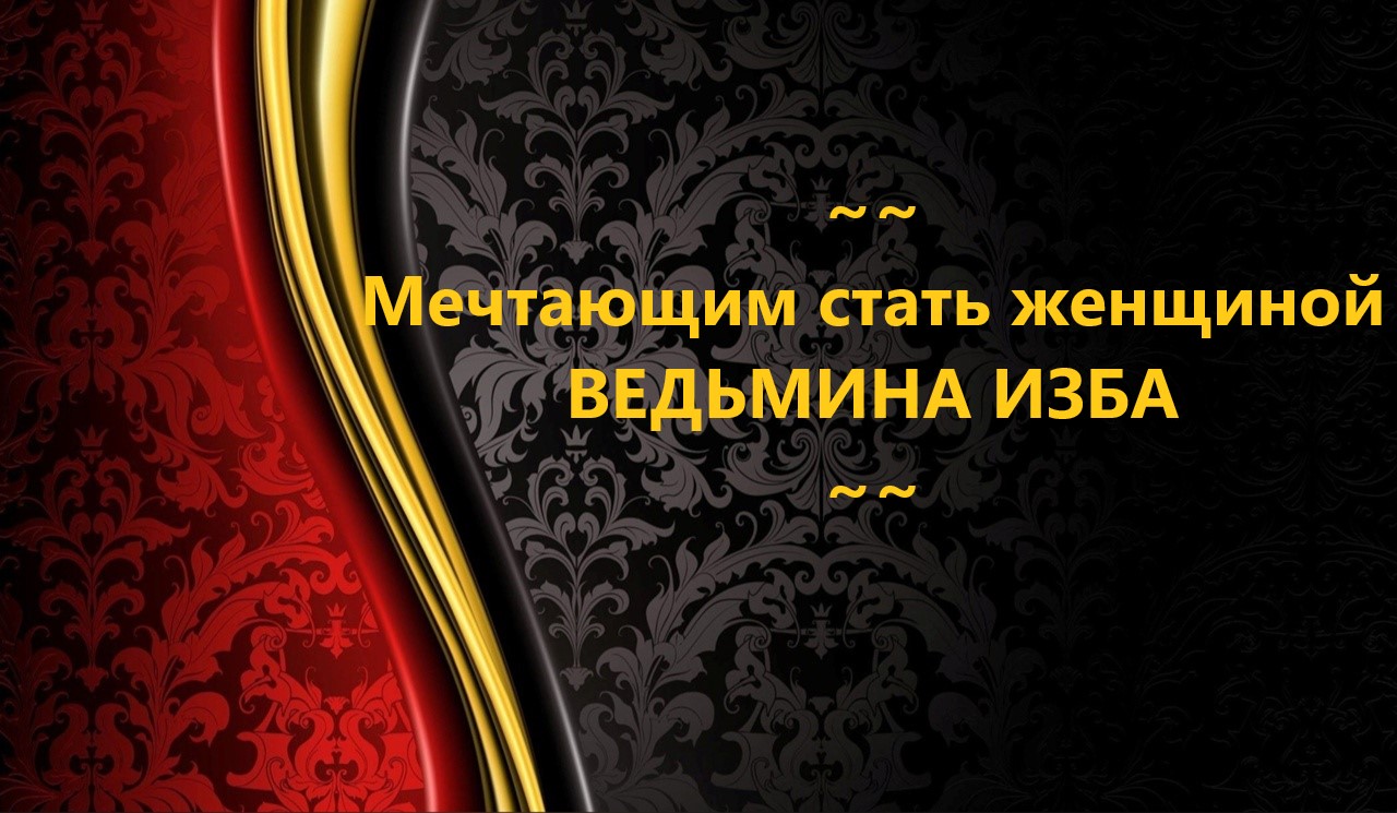 МЕЧТАЮЩИМ СТАТЬ ЖЕНЩИНОЙ…АВТОР: ИНГА ХОСРОЕВА