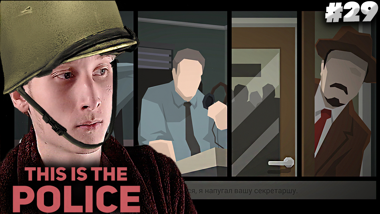 НАЧАЛО ВОЙНЫ ► This Is the Police #29