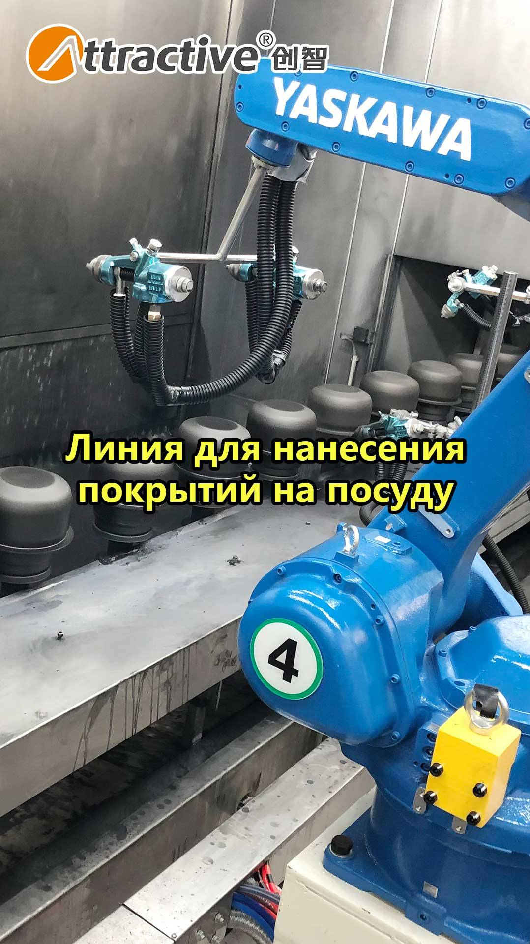 Линия антипригарного покрытия для посуды