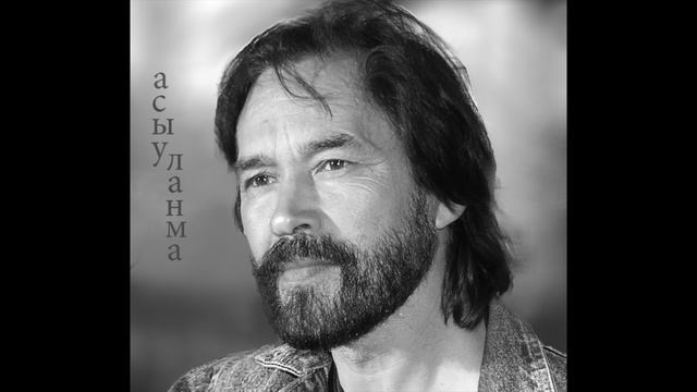 "Асыуланма" — гр."Сая". 1999г.