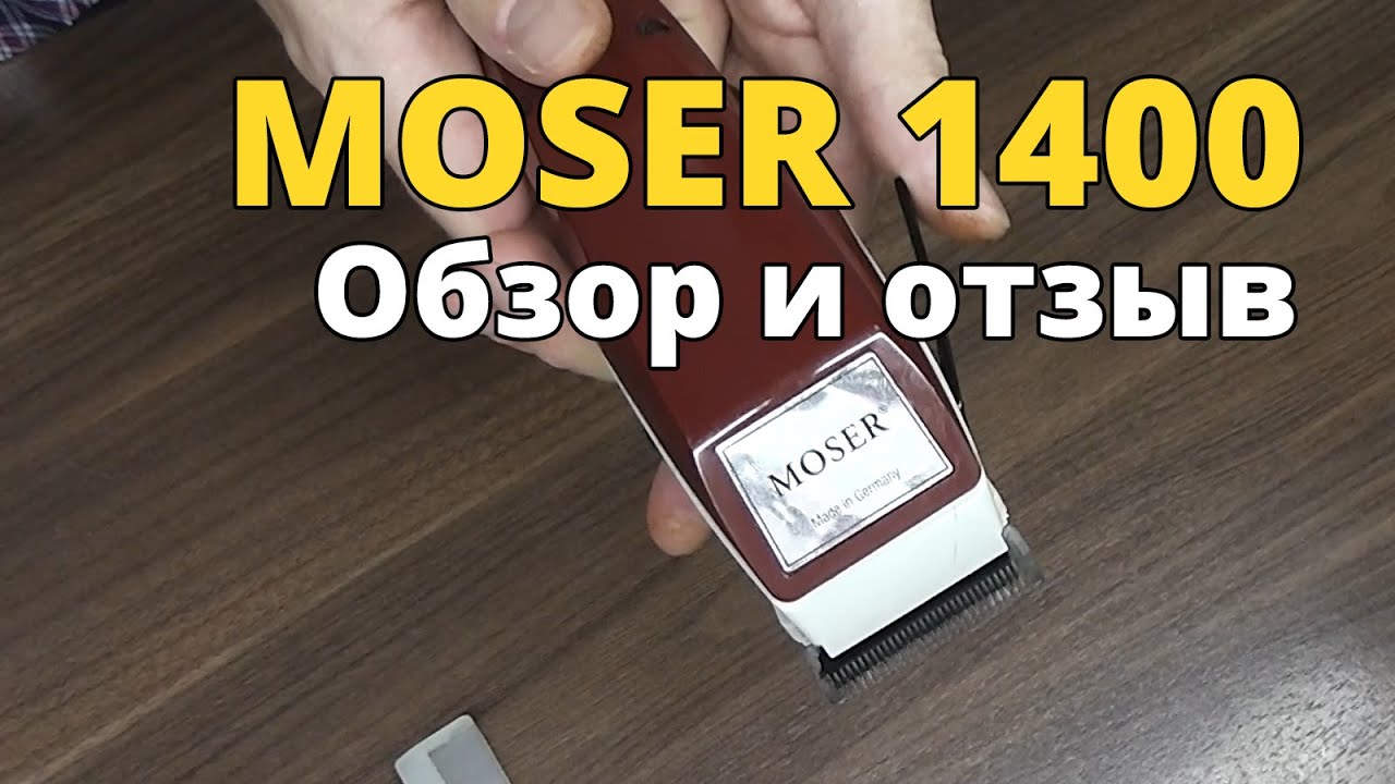 Машинка для стрижки MOSER 1400. Обзор и отзыв