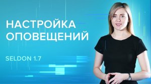Seldon 1.7 Как узнавать о закупках первым?
