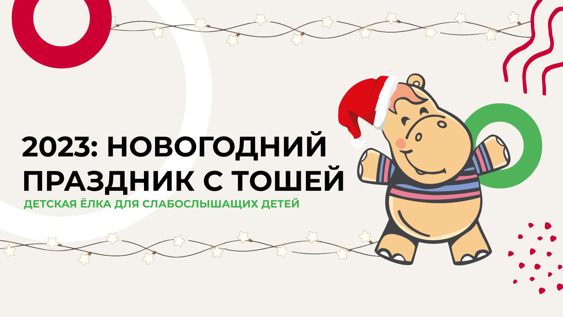 Новогодний праздник с Тошей