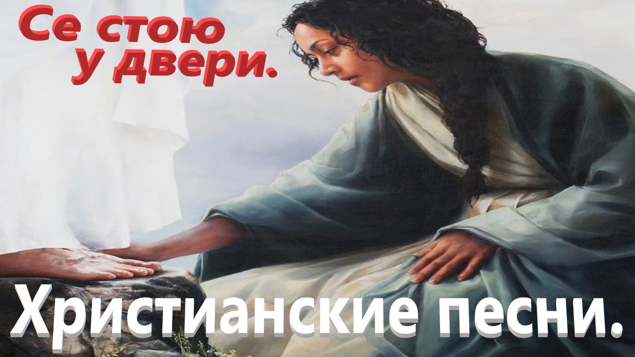 Се стою у двери. Христианские песни.