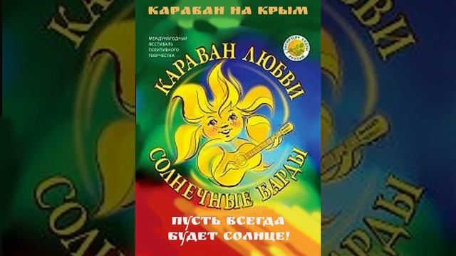 Караван Любви Солнечных Бардов.