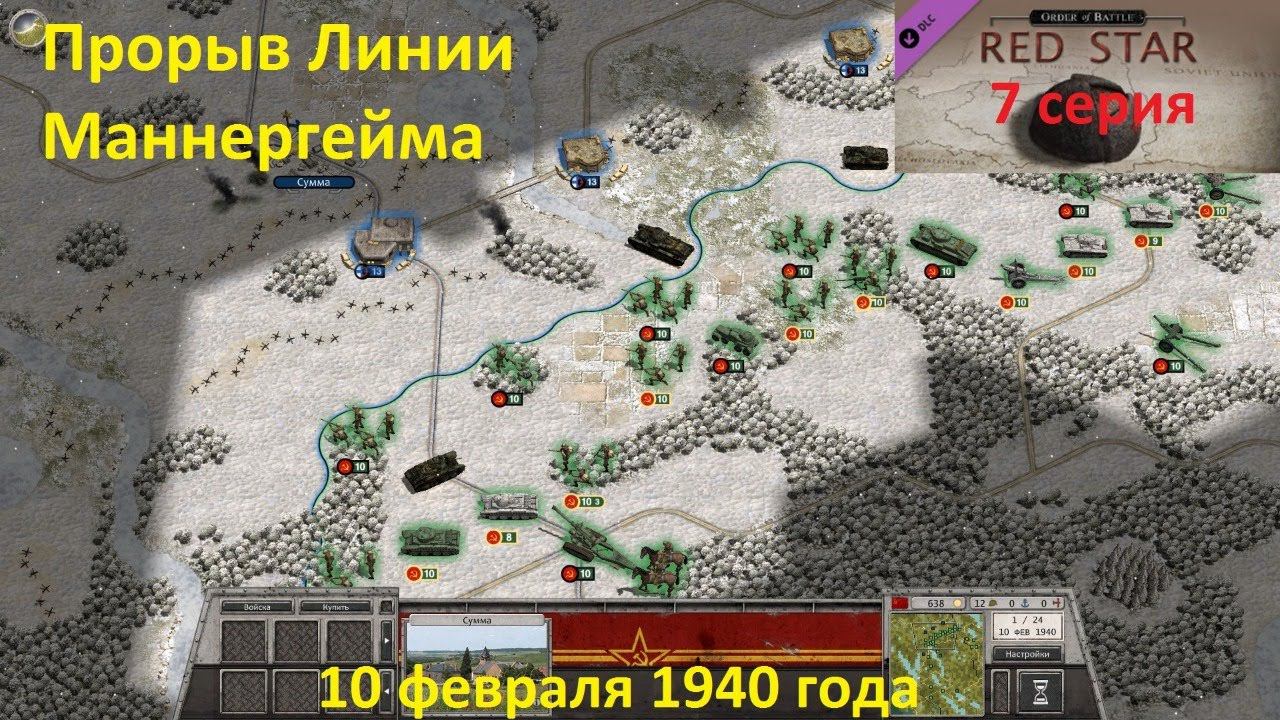 [Order of Battle: Red Star] 7 серия. Прорыв Линии Маннергейма, 10 февраля 1940 года